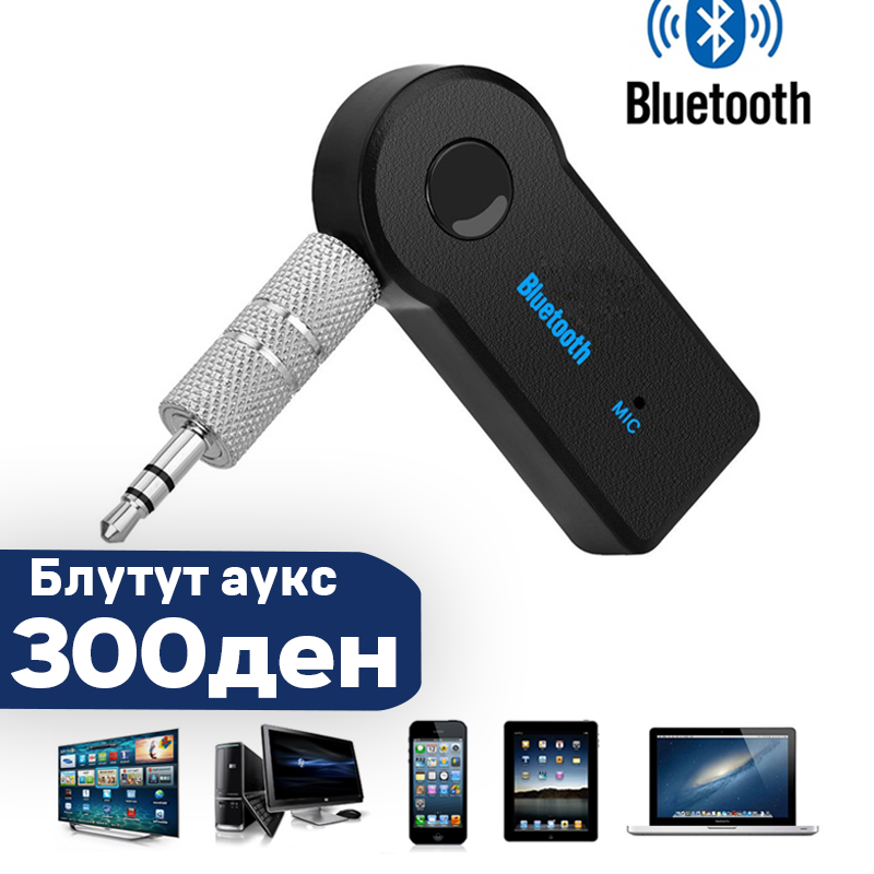 Bluetooth AUX уред за автомобил - Target.mk